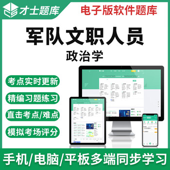 才士2022军队文职政治学考试历年真题试卷人员招聘模拟题资料题库 全新大纲考点资料 公共科目+政治学