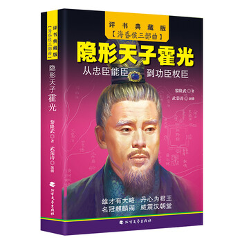 隐形天子霍光（评书典藏版）/海昏侯三部曲