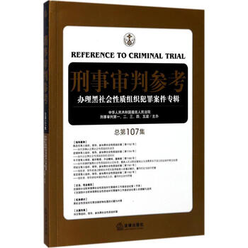 刑事审判参考总第107集