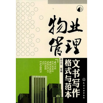 物业管理文书写作格式与范本