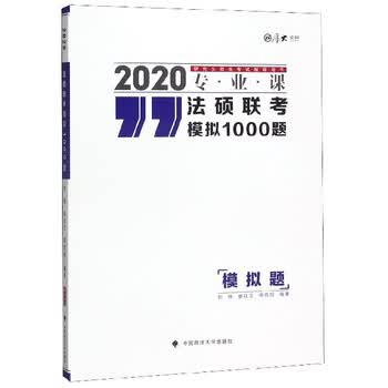 法硕联考模拟1000题(2020专业课研究生招生考试指导用书)