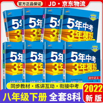 【科目自选】2022版五年中考三年模拟八年级下册人教版53五三天天练5年中考3年模拟教材同步试卷子练习册 共8本 初中同步训练 八年级下册 人教版