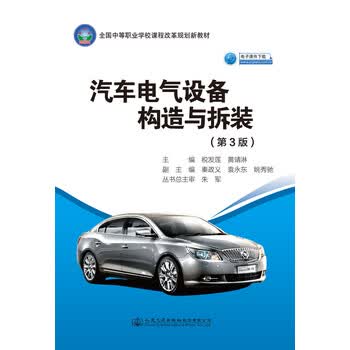 汽车电气设备构造与拆装（第3版）