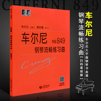 正版车尔尼849钢琴流畅练习曲 大符头版 初学入门钢琴基础练习曲曲集教材 韦丹文 车尔尼大字版