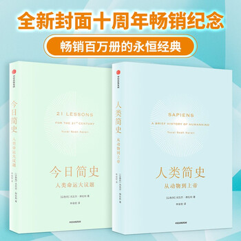 【全新封面十周年畅销纪念】人类简史+今日简史（套装2册） 尤瓦尔赫拉利作品