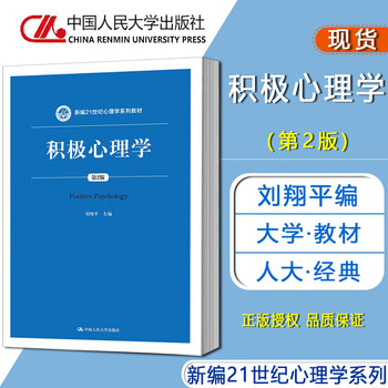  积极心理学 第2版\\\\\\\/第二版刘翔平 (中国人民大学出版社新编21世纪心理学系列教材9787300256153