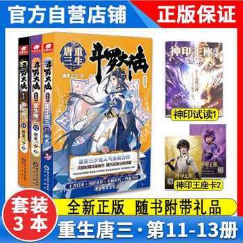 包邮 重生唐三13 1-11-12-13-14-15 斗罗大陆第五部唐家三少继终极斗罗龙王传说神界传说终极斗罗琴帝1-16-26新著神印王座外传天守之神 包邮3本 重生唐三11+12+13