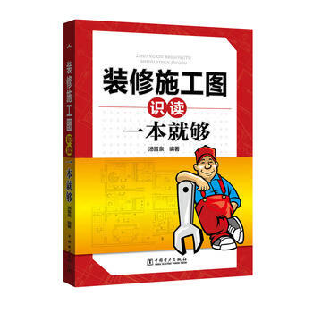 全新正版 装修施工图识读一本就够 建筑装饰装修施工图纸识图自学入门教程书籍 建筑项目施工电路排线布线