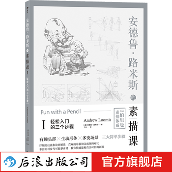 安德鲁·路米斯的素描课01 素描入门 素描速写绘画基础入门教材教程书籍  后浪