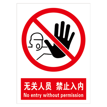 保密场所提示标志标识牌中英文警示牌指示牌标示贴涉密重地禁止拍照贴纸TFP TAP93 无关人员禁止入内 20*15厘米 覆膜防水贴纸