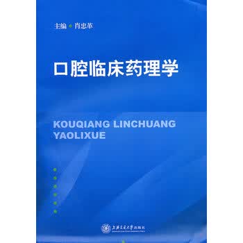 口腔临床药理学/医学/书籍