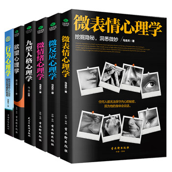6本 正版微表情+微反应+微情绪+九型人格+欲望+行为心理学 读心术心理学与生活人际交往书籍