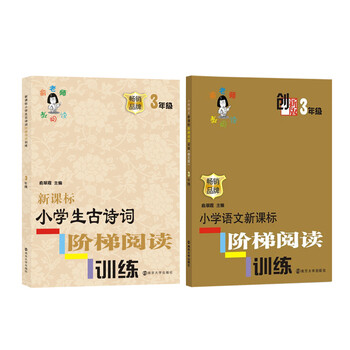 阅读+古诗词：三年级（京东套装2册）