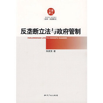 反垄断立法与管制【正版图书】