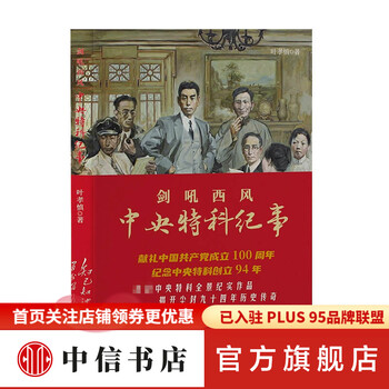 剑吼西风 中央特科纪事 叶孝慎 著 历史