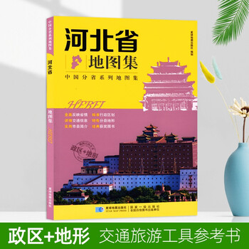 河北省地图集 政区+地形 二合一