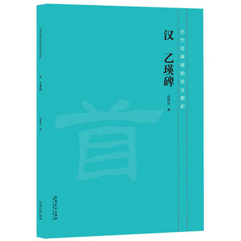 历代经典碑帖技法解析：汉 乙瑛碑