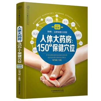 人体大药房：150个保健穴位