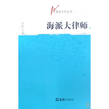 海派大律师/海派文化丛书