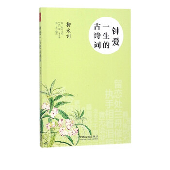 钟爱一生的古诗词(柳永词)