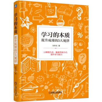 学习的本质:提升成绩的5大规律