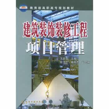 建筑装饰装修工程项目管理 王国诚 主编