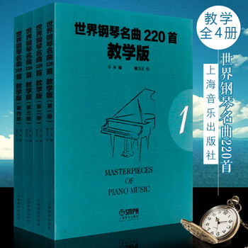 正版世界钢琴名曲220首教学版(全4册)1-4册 钢琴基础练习曲教材曲谱教程书 世界钢琴名曲大全集