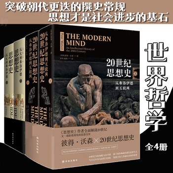 全4册 思想史从火到弗洛伊德+20世纪思想史 从弗洛伊德到互联网 人类思想全史 全面解读正版