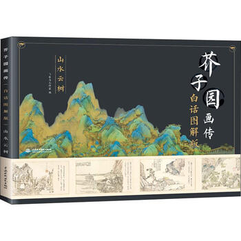 芥子园画传 山水云树 白话图解版