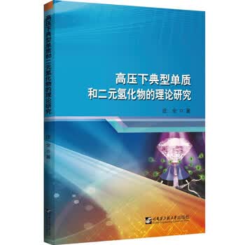 高压下典型单质和二元氢化物的理论研究