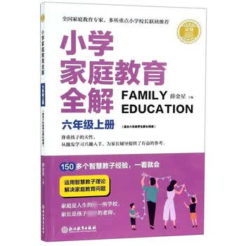 小学家庭教育全解（六年级上册 适合六年级学生家长阅读）