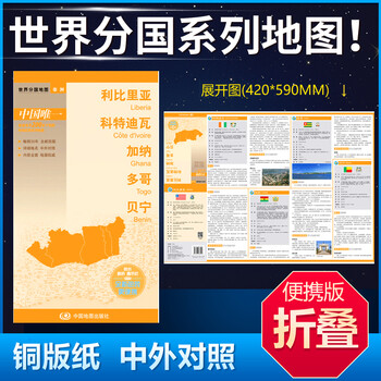 利比里亚 科特迪瓦加纳多哥贝宁地图 42*59cm中英文双面覆膜折叠商务旅游留学 世界分国系列