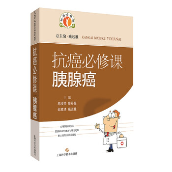 抗癌必修课·胰腺癌
