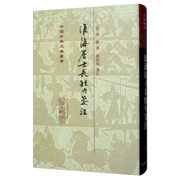 淮海居士长短句笺注/中国古典文学丛书·精装