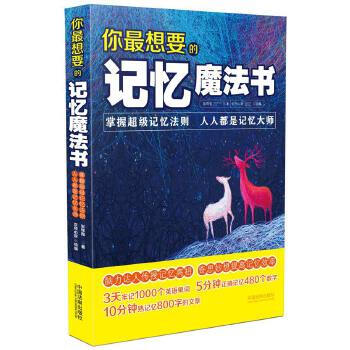你想要的记忆魔法师 张辉霞 9787509380840 中国法制出版社