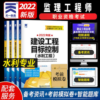 监理注册工程师2022年教材配套历年真题试卷 土木建筑工程 监理师工程师考试模拟卷监理工程师真题试卷 水利工程全套4科目
