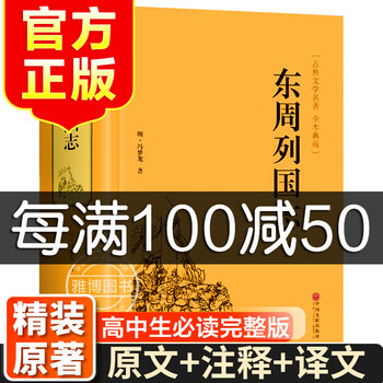 东周列国志故事经典冯梦龙著精装无障碍阅读全本白话文古典历史文学小说青少年学生课外春秋战国故事历史传书