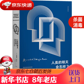 人类的明天会怎样？：汤因比回思录 [英]阿诺德·汤因比著,刘冰晶 译 上海人民出版社