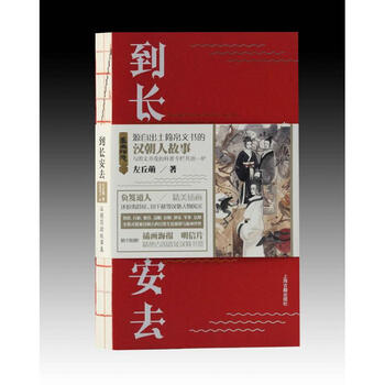 到长安去 汉朝简牍故事集