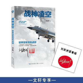 战神凌空:世界空军百年点评 刘亚洲 著 长江文艺出版社 9787535491015