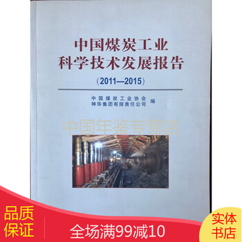 中国煤炭工业科学技术发展报告2011-2015