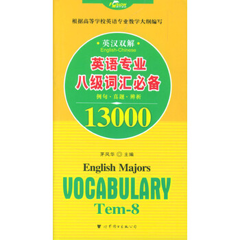 英语专业八级词汇13000【正版书】