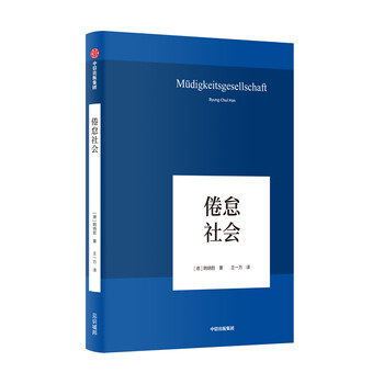 倦怠社会（韩炳哲作品系列） 中信出版社