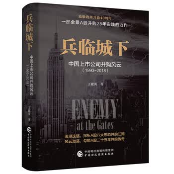 [正版图书]兵临城下：中国上市公司并购风云（1993-2018）