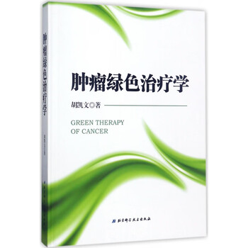 肿瘤绿色治疗学(精)
