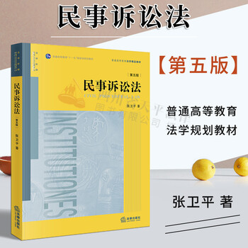 民事诉讼法 第五版 张卫平 普通高等教育法学专业教材