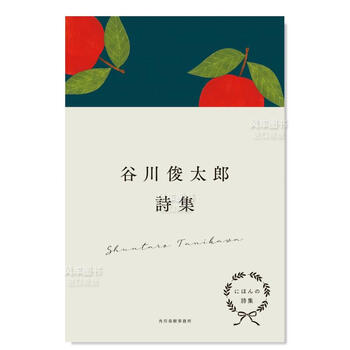 【】谷川俊太郎自选诗集 にほんの詩集 谷川俊太郎詩集日文原版图书书籍文学