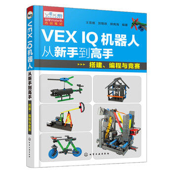 VEX IQ机器人从新手到高手：搭建编程与竞赛 人工智能 专业科技 化学工业出版社 97