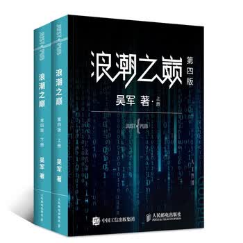 浪潮之巅 第四版 上下册 见识作者吴军博士作品 深度剖析IT产业 掌握下一个黄金十年