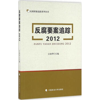 反腐要案追踪.2012